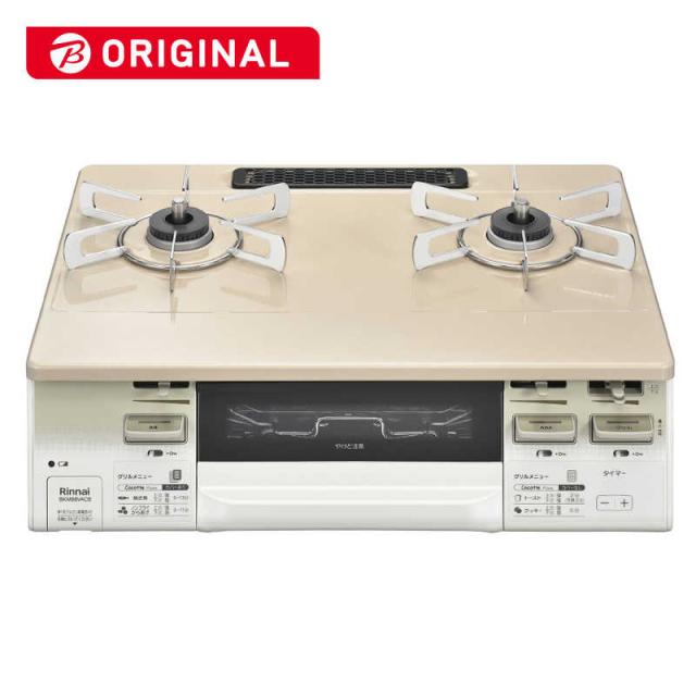 リンナイ　Rinnai　ガステーブルコンロ カフェベージュ ホワイトトーン  60cm 都市ガス12・13A 右強火　BKM88VACBR