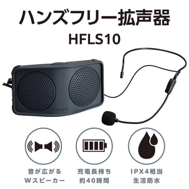 キングジム　ハンズフリー拡声器　HFLS10-DG