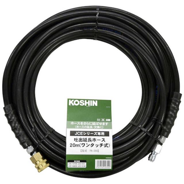 工進　エンジン洗浄機JCE用延長ホース　PA264