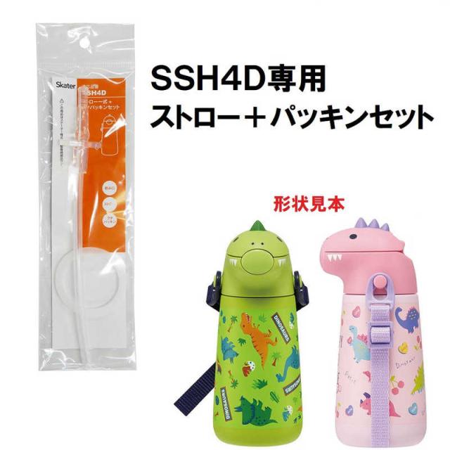 スケーター SSH4D用 ストロー・フタパッキンセット P-SSH4D-SPの通販はau PAY マーケット - コジマ au PAY マーケット店 | au PAY マーケット－通販サイト