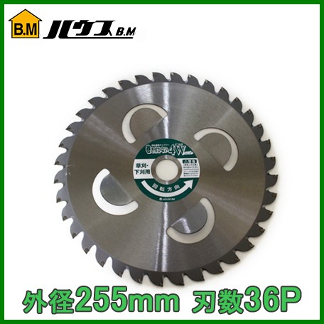 ハウスBM 草刈機 刈払機 替刃 チップソー 巻きつかない4ウイング 255mm 刃数36Pオウル 刃 刈払いの通販はau PAY マーケット - エスエスネット | au PAY マーケット ...