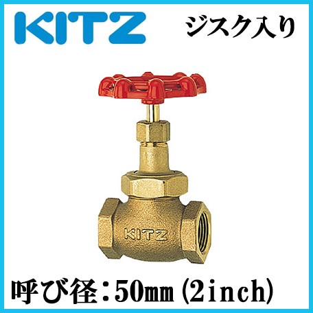 KITZ グローブバルブ 青銅製 125型 G-50A(2B)キッツ ジスク入り 継ぎ手 配管部品 継手の通販はau PAY マーケット ...