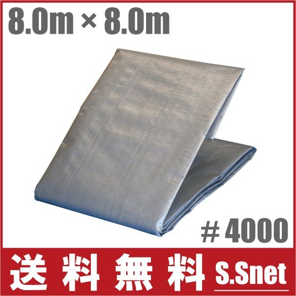 UV剤入 シルバーシート 超厚手 #4000 8m×8m UVシート 遮熱シート 防水シート