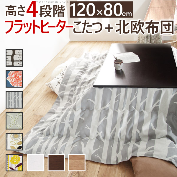 こたつ 長方形 高さ4段階調節 折れ脚こたつ フラット120x80cm 日本製 厚手カーテン生地の北欧柄 こたつ布団セット フラットヒーター 継ぎ脚 高さ調 整 テーブル ローテーブル 炬燵 シンプル 天然木 木製 日本製