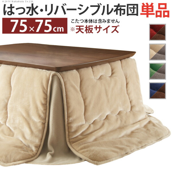 こたつ布団 正方形 省スペース はっ水リバーシブル省スペースこたつ布団 モルフ 75x75cmこたつ用 185x185cm 撥水 洗える 保温 掛け布団 かけふとん コタツ 炬燵 カジュアル 沖縄 一部離島は別途送料見積り