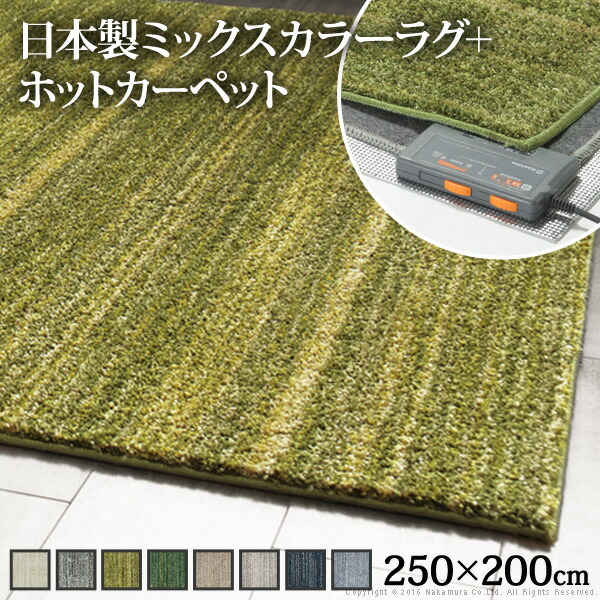ホットカーペット カバー 電気カーペット対応 ミックスカラーホットカーペット カバー ルーナ 3畳 250x200cm ホットカーペット本体セット ラグマット 北欧 無地 ミックスシャギー 防ダニ 滑り止め あったか