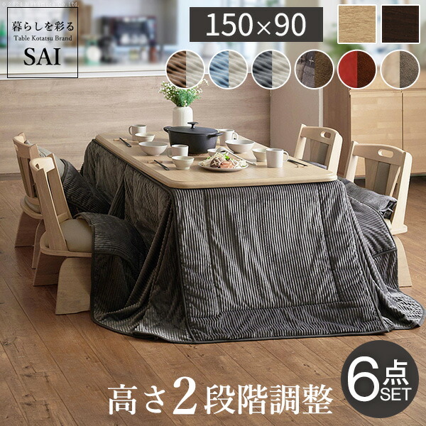 こたつ 長方形 ダイニング テーブル パワフルヒーター 高さ調節 機能付き 150x90cm 6点セット こたつ本体+専用省スペース布団+回転椅子4脚 こたつ布団 ファン付き ステイホーム 沖縄 一部離島は別途送料