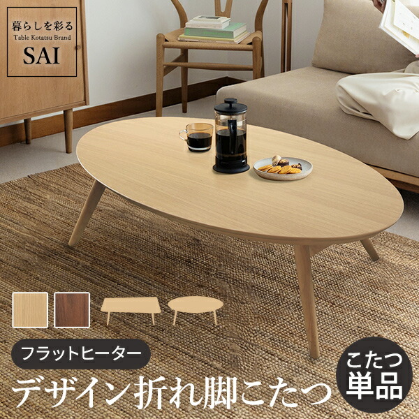 こたつ テーブル 北欧 デザイン折れ脚こたつ アロー コタツ 炬燵 フラットヒーター カフェ風 コーヒーテーブル 楕円 台形 天然木 沖縄 一部離島は別途送料見積もり I-3301053