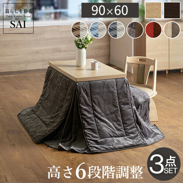こたつ ダイニング テーブル 長方形 パワフルヒーター 6段階に高さ調節できる 90x60cm 3点セット こたつ本体+専用省スペース布団+回転椅子1脚 ハイタイプ 継ぎ脚 こたつ布団 イス ファン付き