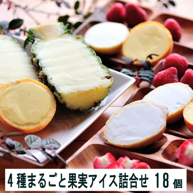 4種まるごと果実アイス詰合せ (苺 パイン オレンジ レモン) 18個 果実の果皮を使った フルーツシャーベット アイスのセットです 高果汁のシャーベットと濃厚なアイスをお楽しみください お歳暮 お中元 お土産 ご進物 ギフト 1780007