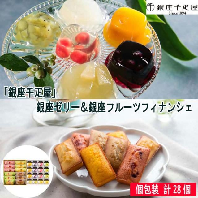「銀座千疋屋」 銀座ゼリー＆銀座フルーツフィナンシェ (ゼリーx16個 フィナンシェx12個) 優しい甘みに仕上げた銀座千疋屋オリジナルのフルーツゼリーと果肉をトッピングした香り高いフィナンシェ お歳暮 お中元 お土産 ご進物 ギフト 820134
