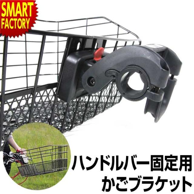 自転車 前カゴ用 【全品P3倍】 ワンタッチブラケット ハンドルバー装着タイプ GR-QR-113A フロント用 かごの通販はau PAY マーケット - 自転車通販 スマートファクトリー ...