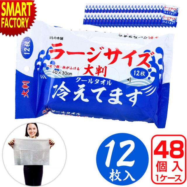 大判クールタオル ラージサイズ冷えてます 40×30cm 12枚入り ケース売り