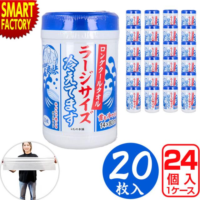 ラージサイズ冷えてます ボトル入クールタオル 18×80cm20枚入り ケース売り