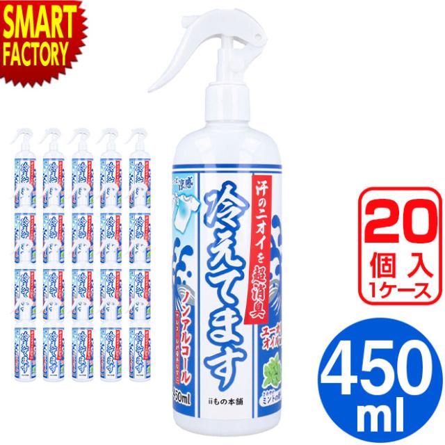ラージサイズ冷えてます 消臭スプレー ノンアルコール  450ml ケース売り