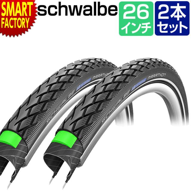 2本セット 自転車 タイヤ SCHWALBE シュワルベ マラソン 26×1.50 ブラック