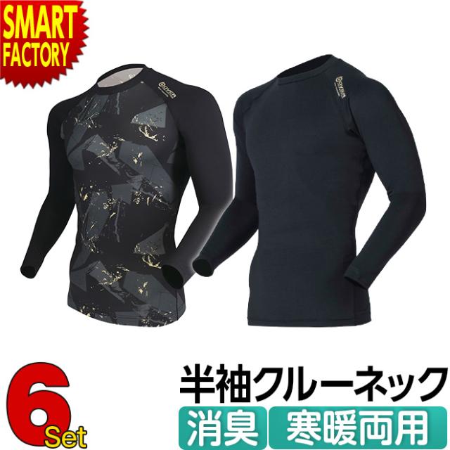 シャツ 【お得な6枚セット】 長袖 インナー コンプレッション ウェア メンズ オーバーザファンクション ロングスリーブ クルーネックシャツ