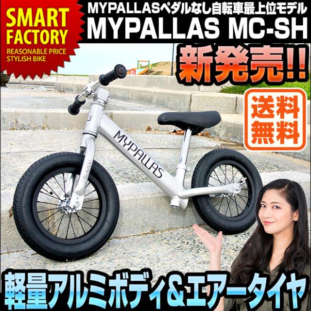 ペダルなし自転車 子供用自転車 【3日間限定価格】 12インチキックバイク キッズ 軽量 アルミフレーム マイパラス MC-SH