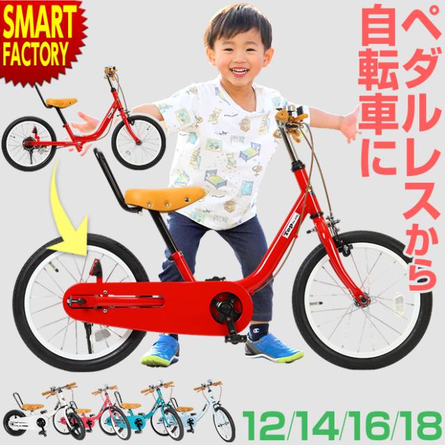 子供用 自転車 【3日間限定価格】 18インチ 16インチ 14インチ 12インチ ケッターサイクル3 ペダル無し自転車
