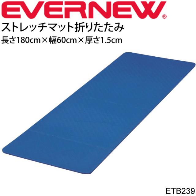 ストレッチマット 折りたたみ 長さ180cm 厚さ1.5cm エバニュー EVERNEW トレーニング・フィットネス 体育用品 スポーツ施設 用具 器具 用品/ETB239【取寄】