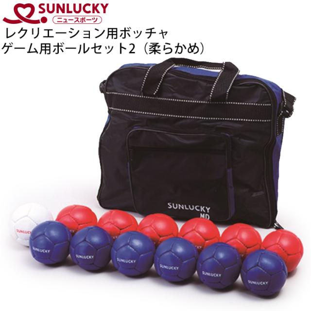 サンラッキー SUNLUCKY レクリエーション用 ボッチャ ゲームボールセット2 柔らかめボール/ニュースポーツ 生涯スポーツ/SRP-540【取寄】【ギフト不可】