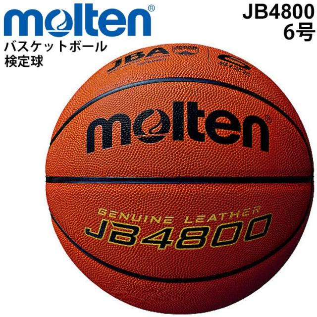 バスケットボール 6号球 モルテン molten 検定球 JB4800 天然皮革/一般・大学・高校・中学校 女子用/B6C4800【取寄】【返品不可】【ギフト不可】