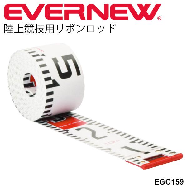 巻尺 距離計測器 エバニュー EVERNEW リボンロッド10ｍ 陸上競技 トラック フィールド用備品 体育用品 学校 日本製/EGC159【取寄】