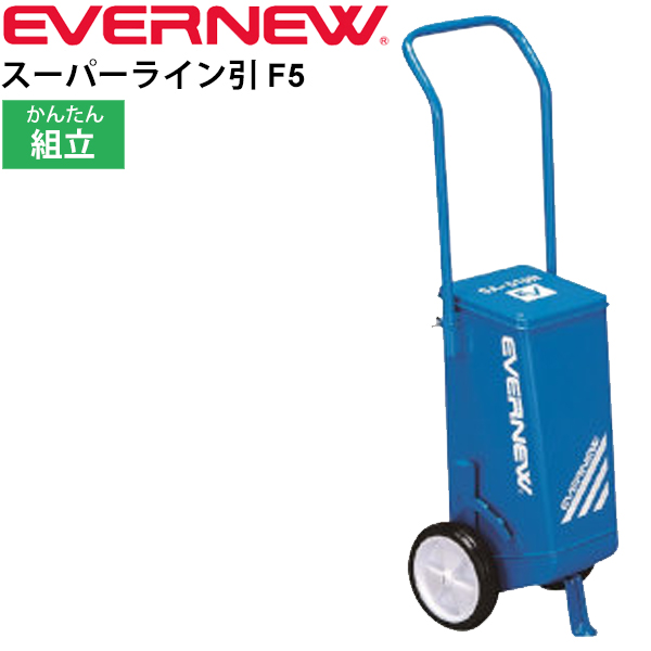 ライン引き グラウンド整備 エバニュー EVERNEW スーパーライン引きF5 小型2輪 ライン幅可変タイプ 組み立て式 体育用品 サッカー用品 学校機器 日本製/EKA017【取寄】【返品不可】【ギフト不可】