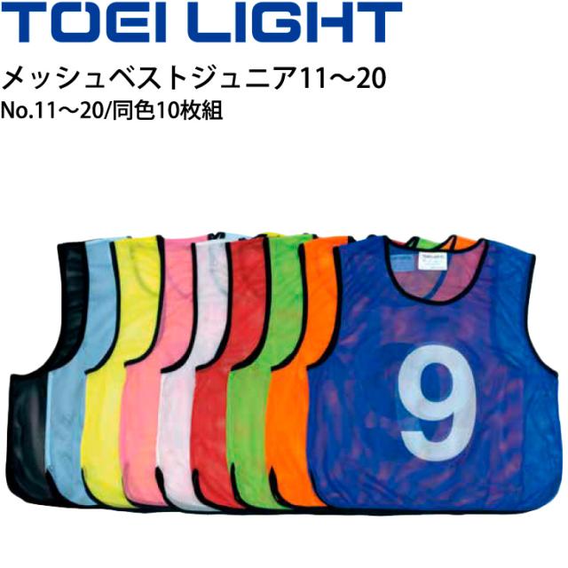 ビブス ナンバー 番号入り 10枚セット No.11〜20 子ども用/トーエイライト TOEI LIGHT メッシュベストジュニア/ゼッケン 学校 体育器具 用品 運動会/B-2032【取寄】