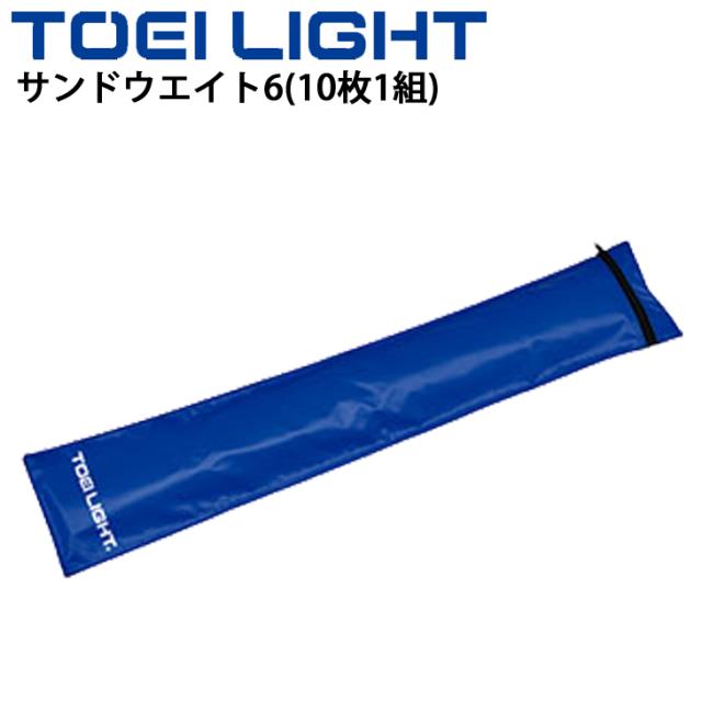 グラウンド用品 荷重用おもり トーエイライト TOEILIGHT サンドウエイト6(10枚1組)/15×80cm テニスコート 砂場 体育用品 用具 備品/B-2419【取寄】