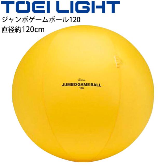 ジャンボゲームボール120 直径約120cm トーエイライト TOEILIGHT ボールゲーム ボール運動 体育用品 学校教育品 用具 レクリエーションスポーツ/B-2886【取寄】