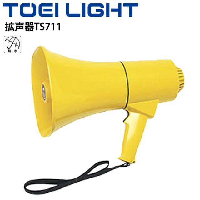 拡声器TS711 防水 防塵 トーエイライト TOEILIGHT/電池式 15Wハイパワー グラウンド 体育用品 防災用品 メガホン 学校 備品 用具 /B-3080【取寄】