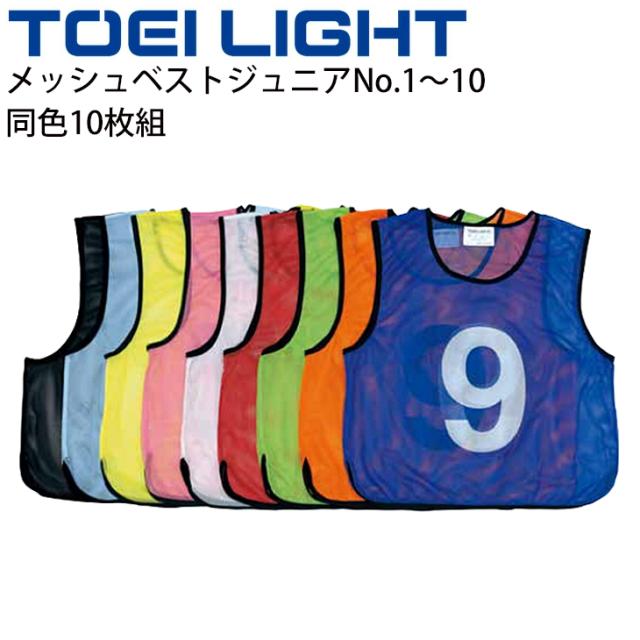 ビブス 子ども用 ナンバー 番号入り 10枚セット No.1〜10 /トーエイライト TOEI LIGHT メッシュベストジュニア/ゼッケン 学校 体育器具 用品 運動会/B-3256【取寄】