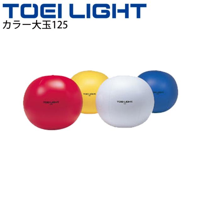 カラー大玉125 直径約125cm トーエイライト TOEI LIGHT バランスウエイト付 大玉転がし 運動会用品 レクリエーション 体育用品 学校教育品 用具 備品/B-3315【取寄】