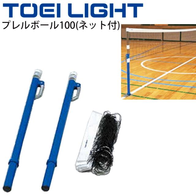 プレルボール100(ネット付) トーエイライト TOEILIGHT 体つくり ネット型ゲーム レクリエーションスポーツ 体育用品 学校教育用品 用具 器具/B-5971【取寄】