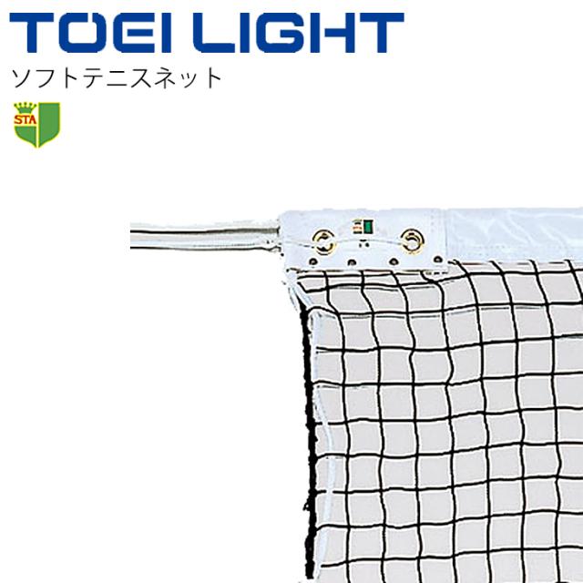 ソフトテニスネット 1張 トーエイライト TOEILIGHT 日本ソフトテニス連盟公認 幅106cm×長さ12.65m、網目3.5cm テニス用品 用具 設備/B-6985【取寄】
