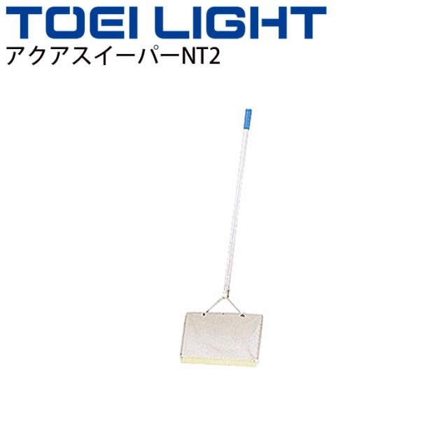 プール清掃用品 水泳 トーエイライト TOEILIGHT アクアスイーパーNT2 簡単組立 掃除用具 体育用品 温浴施設/B-7455【取寄】