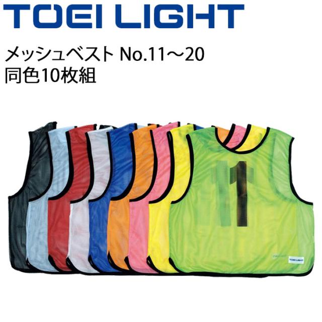 ビブス ナンバー 番号入り 一般用 大人用 同色10枚組 No.11〜20 フリーサイズ/トーエイライト TOEI LIGHT メッシュベスト/ゼッケン 学校 体育器具 用品 運動会/B-7692【取寄】