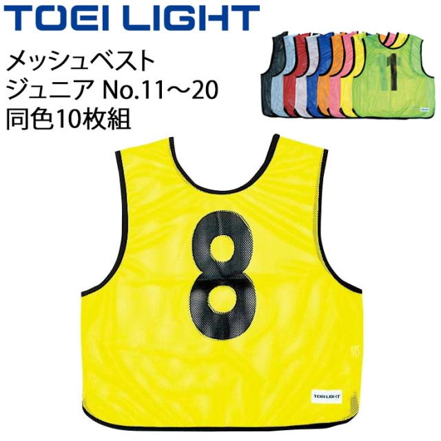 ビブス ナンバー 番号入り 子ども用 同色10枚組 No.11〜20 /トーエイライト TOEI LIGHT メッシュベストジュニア/ゼッケン 学校 体育器具 用品 運動会/B-7694【取寄】
