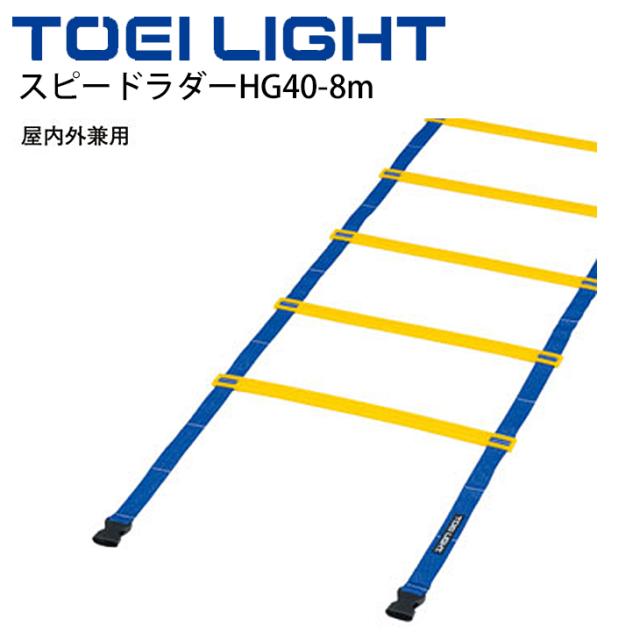 スピードラダーHG40-8m 幅40cmタイプ トーエイライト TOEILIGHT 屋内外兼用 トレーニング用品 敏捷性 介護予防 歩行運動 体育用品 用具 器具/G-1272【取寄】