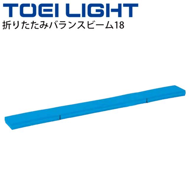 バランストレーニング フィットネス用品 グッズ トーエイライト TOEILIGHT 折りたたみバランスビーム18 単品 1本 平均台 体育用品 宅トレ 用具/H-7179【取寄】