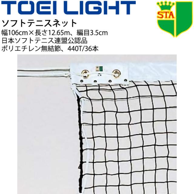 ソフトテニスネット TOEI LIGHT 幅106cm×長さ12.65m 編目3.5cm 日本ソフトテニス連盟公認品 設備 器具 用品 用具/B-2484【取寄】