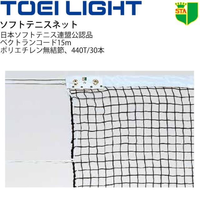 ソフトテニスネット TOEI LIGHT 幅106cm×長さ12.65m 編目3.5cm 日本ソフトテニス連盟(STA)公認品 設備 備品 器具 用具 スポーツ 体育用品/B-2840【取寄】