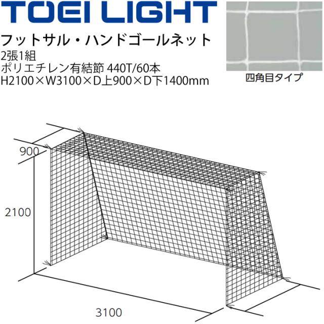 フットサル ハンドボール ゴールネット トーエイライト TOEI LIGHT 四角目（2張1組）設備 備品 器具 用具 スポーツ 体育用品/B-2849【取寄】