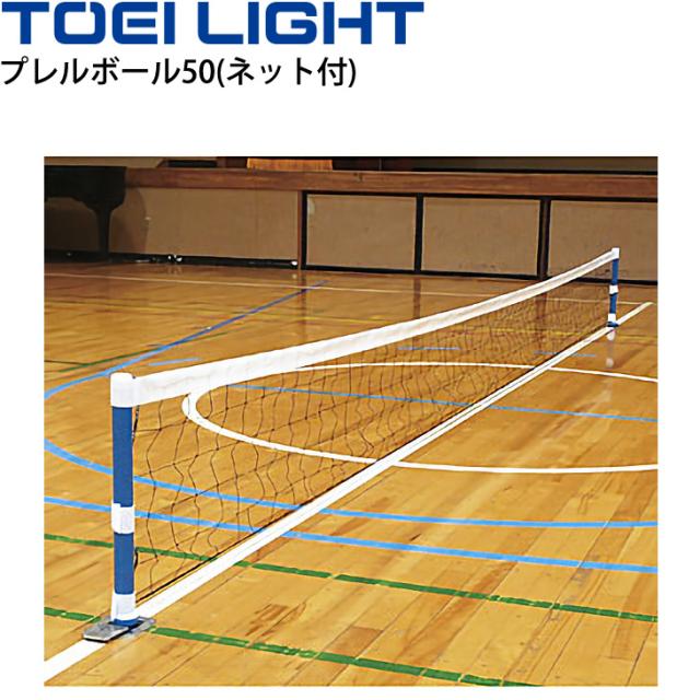 プレルボール50(ネット付) トーエイライト TOEILIGHT 体つくり ネット型ゲーム レクリエーションスポーツ 体育用品 学校教育用品 用具 器具  B-6143【取寄