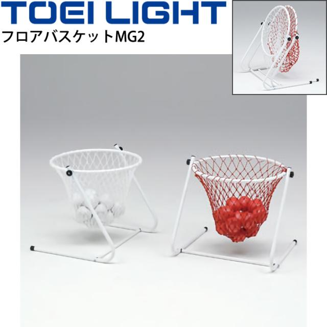 フロアバスケットMG2 紅白セット トーエイライト TOEI LIGHT 低床タイプ 玉入れ台 簡単組立 体育器具 運動会 スポーツレクリエーション 体つくり 用品/B-6214【取寄】