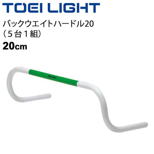 バックウエイトハードル20 高さ20cm 5台1組 トーエイライト TOEILIGHT トレーニング グラウンド 体育用品 学校教育品 用具 備品 器具/G-1029【取寄】