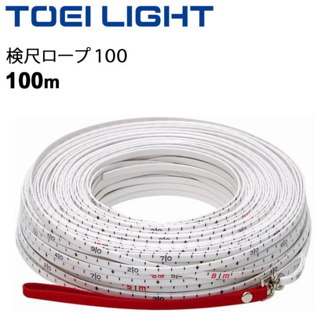 グラウンド用品 メジャー 距離計測 100m トーエイライト TOEI LIGHT 検尺ロープ100 1cm間隔目盛 水洗い可 体育用品 器具 用具/G-1192【取寄】