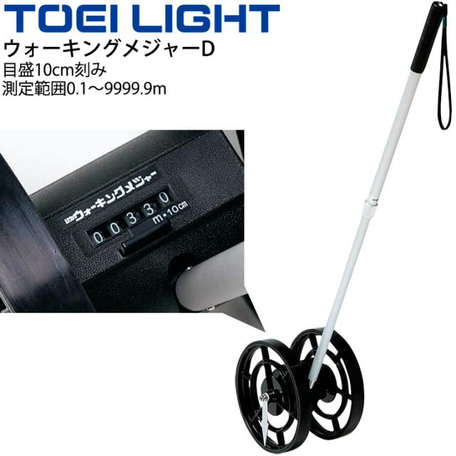 ウォーキングメジャーD 距離測定器 トーエイライト TOEI LIGHT グラウンド用品 体育用具 機器 器具/G-1376【取寄】