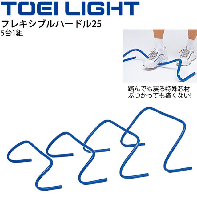 フレキシブルハードル25 高さ25cm 5台1組 トーエイライト TOEILIGHT グラウンド用品 トレーニングハードル 体育 学校教育品 用具 備品 器具/G-1380【取寄】